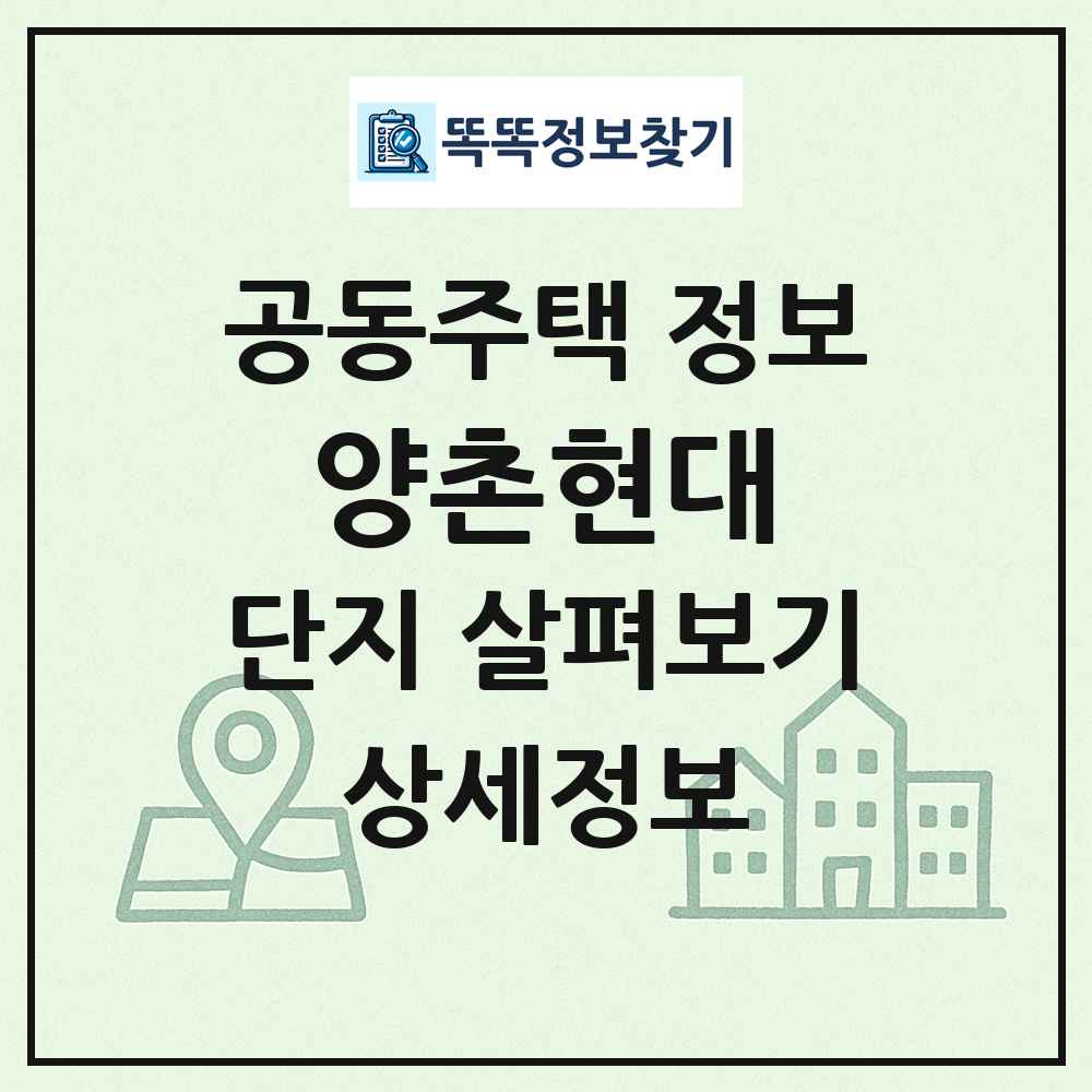 양촌현대 최신 공동주택 정보 똑똑정보찾기